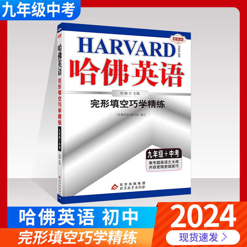【年级自选】2024新版哈佛英语初中完形填空与阅读理解 听力 语法 初一初二初三中考 七八九 789年级上下册 教辅复习资料书 英语专项提升练习训练 完形填空 九年级+中考