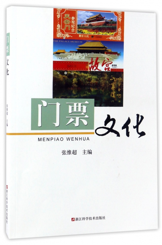 门票文化