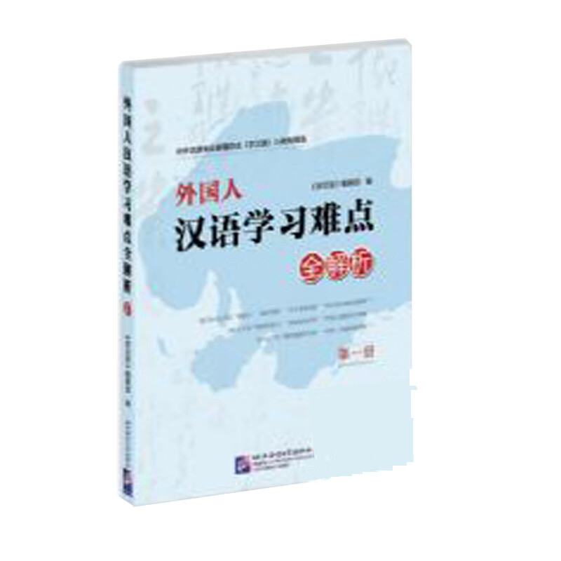 汉语学习难点全解析1