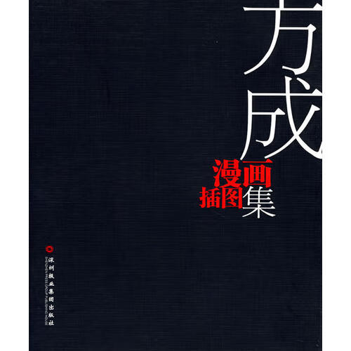 【书】方成漫画插图集