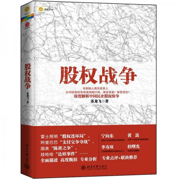 股权战争 苏龙飞著 北京大学