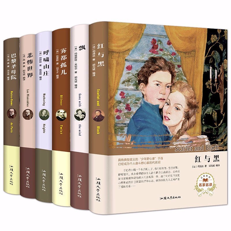 世界名著全6册精装珍藏版悲惨世界\/飘呼啸山庄巴黎圣母院雾都孤儿红与黑初中生成人版
