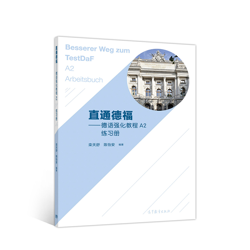 直通德福--德语强化教程A2练习册9787040530377