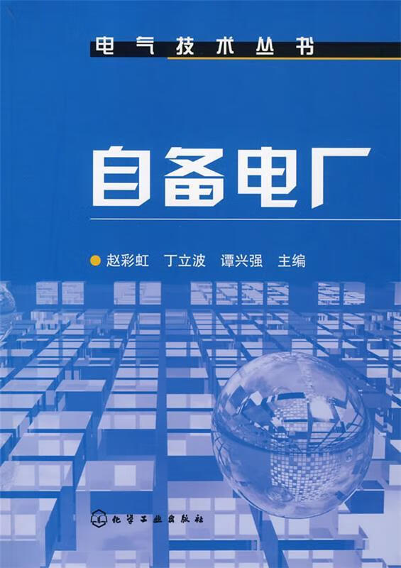 自备电厂 赵彩虹,丁立波,谭兴强主编 化学工业出版社