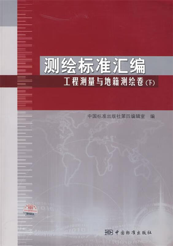 测绘标准汇编 工程测量与地籍测绘卷