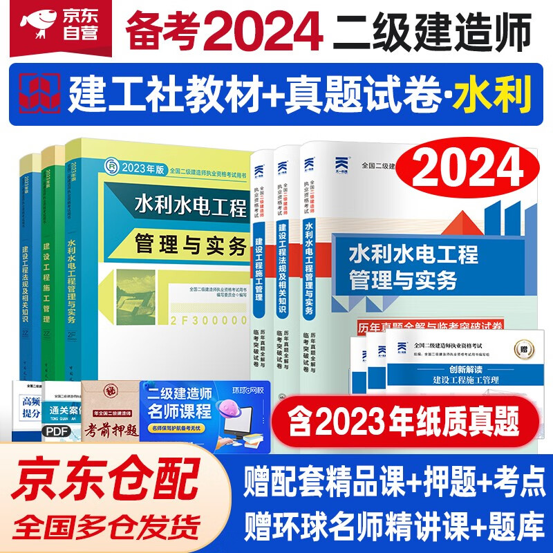 备考2024 二建教材 二级建造师+天一2024新版真题全解与临考突破试卷 水利水电工程全科 套装6本中国建筑工业出版社含2023年考试真题试卷