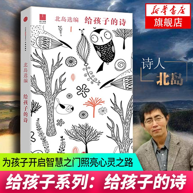 给孩子的诗 北岛 亲子读物 给孩子的系列