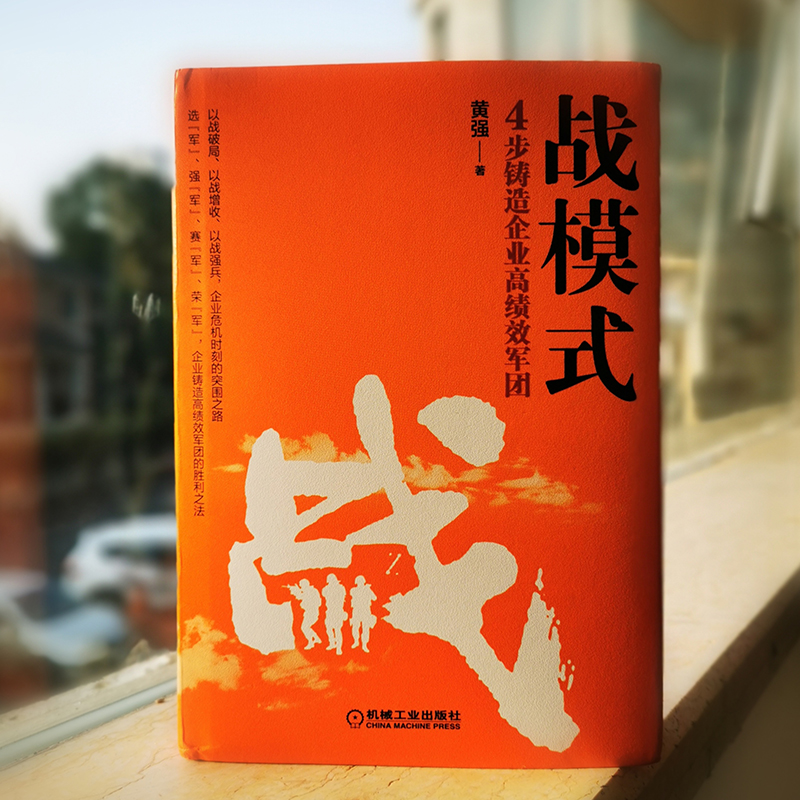 官网 战模式 4步铸造企业高绩效军团 黄强 管理培训项目 案例研究 实践体系 保持企业优势 打造竞争力 具体场景 解决方案