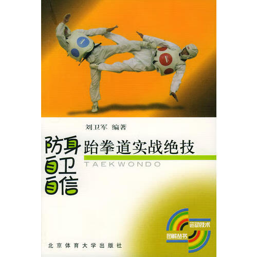 防身自卫自信跆拳道实战绝技