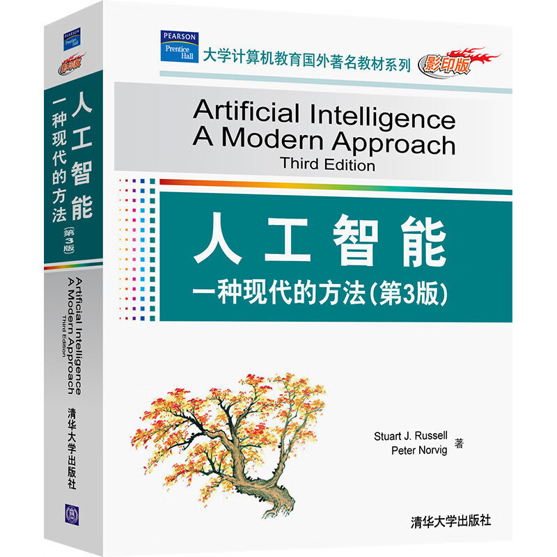 【英文版】人工智能（一种现代的方法第3版）大学计算机教育国外教程系列理论和实践计算机基础知识书