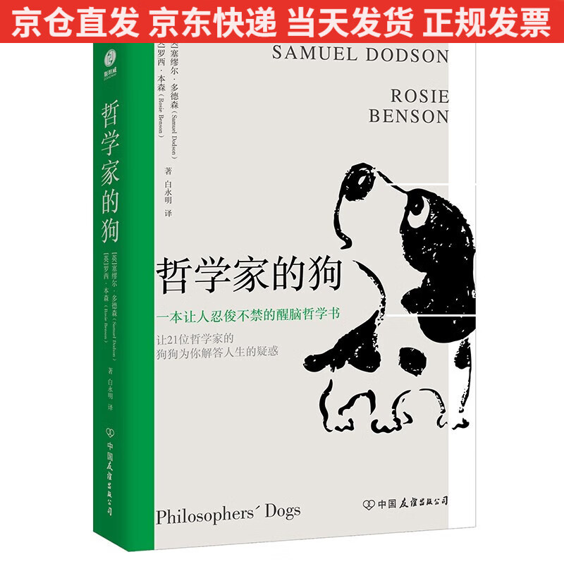 哲学家的狗：一本让人捧腹大笑的超萌醒脑哲学书《现货速发》
