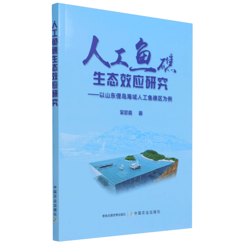 人工鱼礁生态效应研究--以山东俚岛海域人工鱼礁区为例