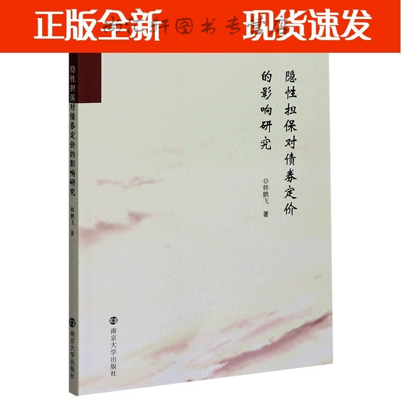 隐性担保对债券定价的影响研究/财青学者文丛