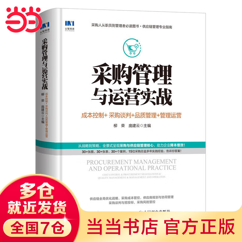 采购管理与运营实战 成本控制 采购谈判 品质管理 管理运营