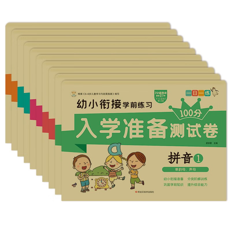 小笨熊 幼小衔接学前测试卷10册 拼音语言数学识字幼升小天天练入学准备练习册