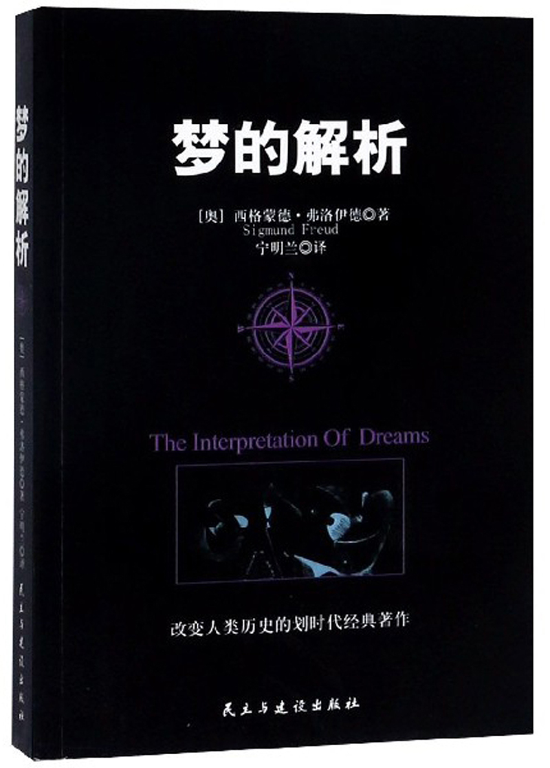 梦的解析 心理学 西格蒙德·弗洛伊德 民主与建设出版社 9787513915069