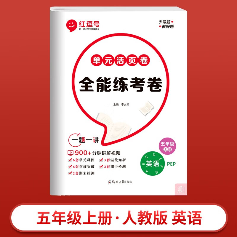 2023新版全能练考卷单元活页卷小学一二三四五六年级上册人教版部编版单元测试卷视频讲解小学同步测试卷全套期末考前冲刺 活页单元卷【英语】 四年级上册