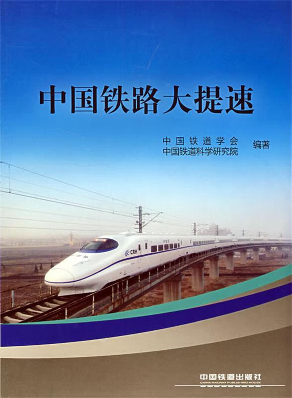 中国铁路大提速[1 1] 中国铁道会,中国铁道科学研究院 编著 中国铁道出版社