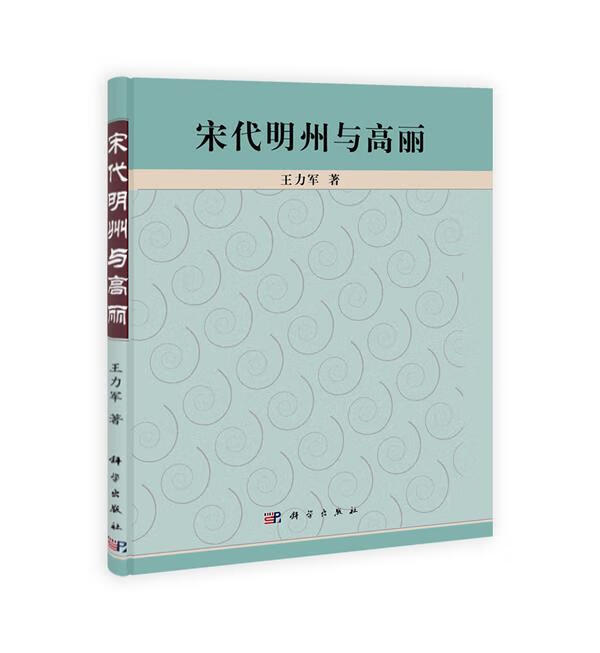 宋代明州与高丽【，放心购买】
