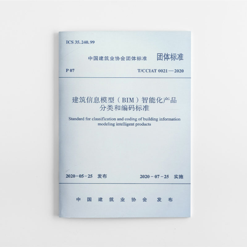 建筑信息模型（BIM）智能化产品分类和编码标准 中国建筑工业出版社