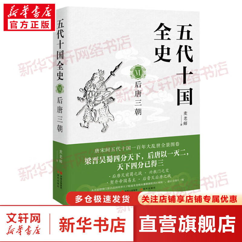 五代十国全史 6 后唐三朝 图书