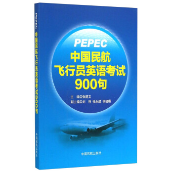 中国民航飞行员英语考试900句