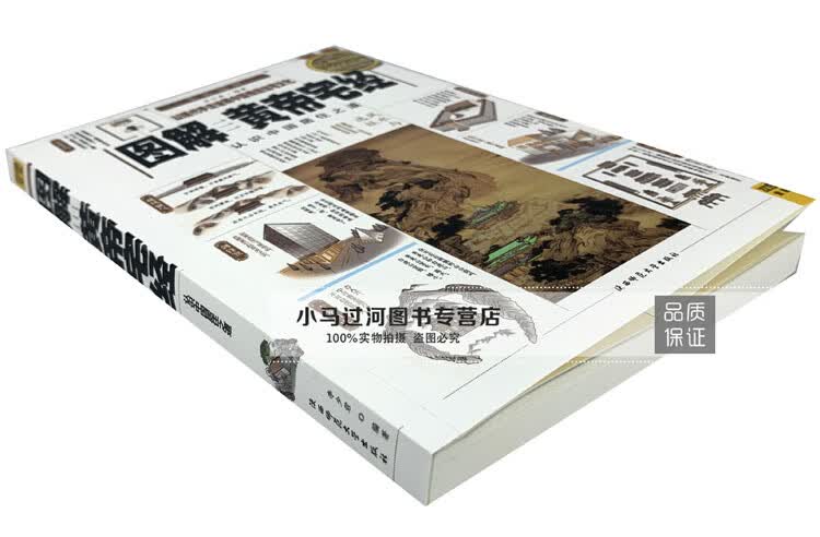 图解黄帝宅经 认识中国居住之道 陕西师范家居风水书