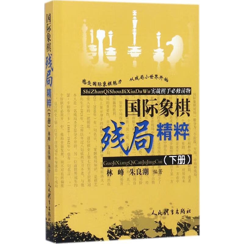 国际象棋残局精粹:实战棋手必修读物.下册下册 林峰,朱良潮 编 书籍