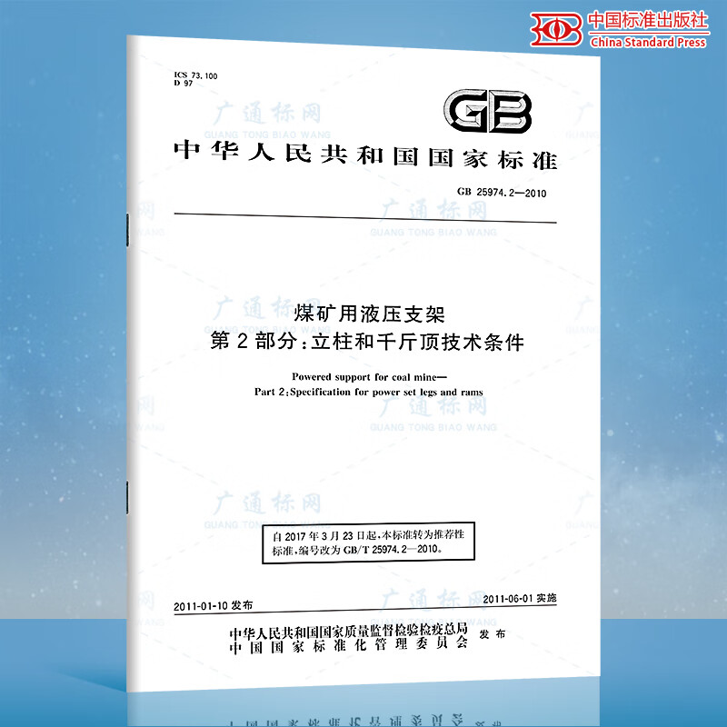 GB 25974.2-2010煤矿用液压支架 第2部分：立柱和千斤顶技术条件