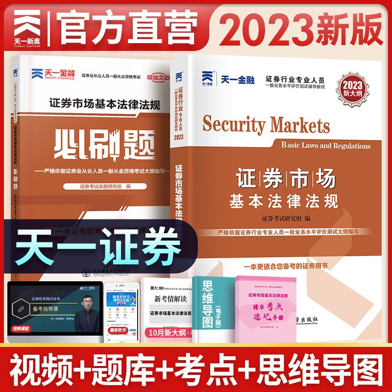 天一金融证券从业资格2023教材真题试卷上机题库基金从业金融市场基础知识证券市场基本法律法规送网课基金投资分析顾问官方资格证考试2022证券从业 证券法规：教材+必刷题