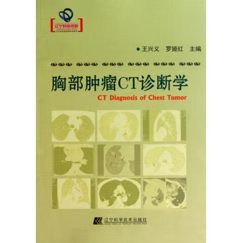 胸部肿瘤CT诊断学 王兴义,罗娅红 编【书】