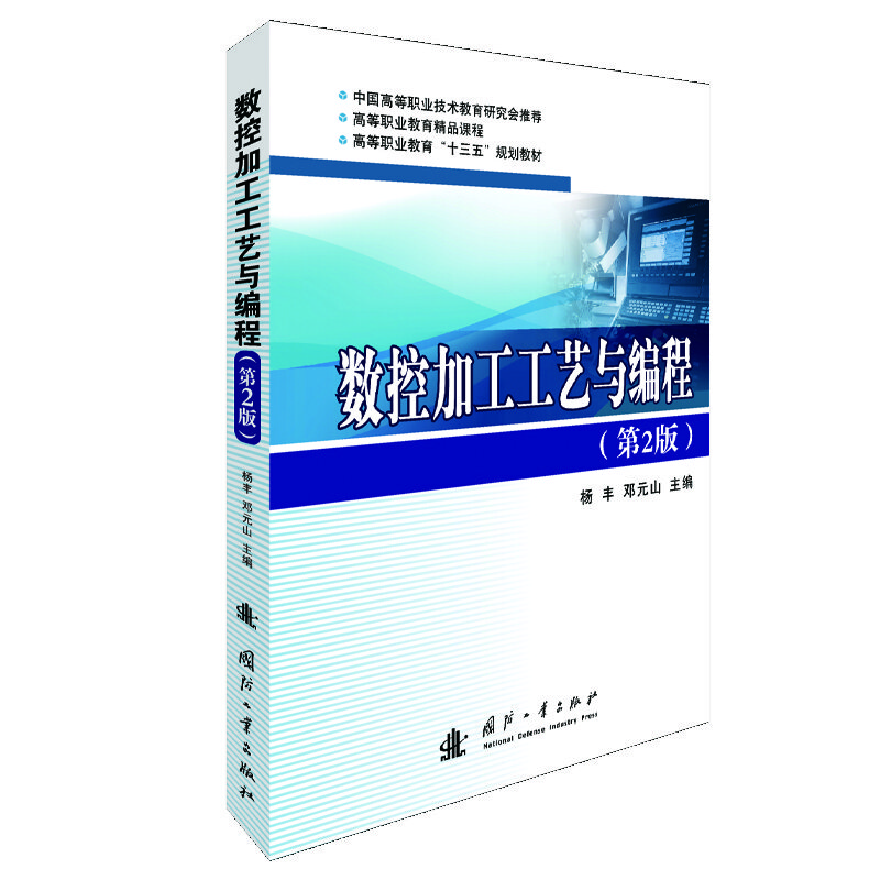 数控加工工艺与编程（第2版）