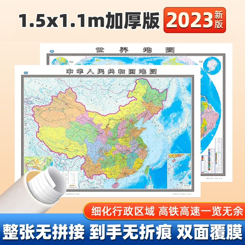 【共2张】中国地图和世界地图贴图2023新版 1.5x1.1米超大版覆膜防水 中国行政区划图办公室书精印版