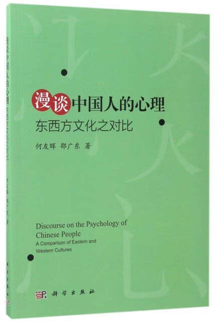 书籍 漫谈中国人的心理:东西方文化之对比 何友晖，邵广东 科学出版社