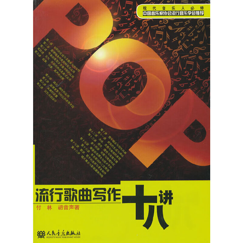 流行歌写作十八讲