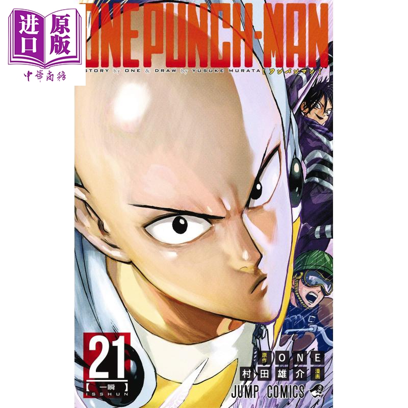 一拳超人 21 日文原版 ワンパンマン 21 ジャンプコミックス ONE 村田雄介