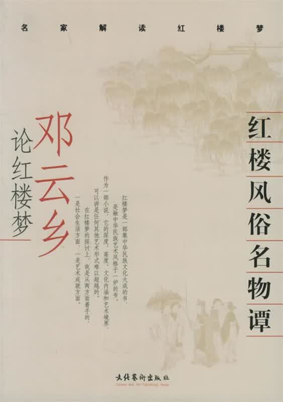 红楼风俗名物谭 邓云乡论红楼梦【精选】