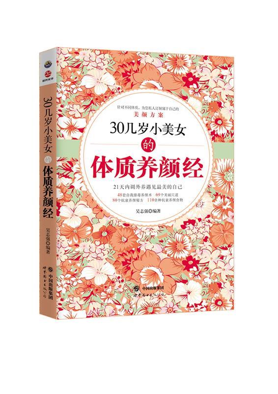 30几岁小美女的体质养颜经 吴志强【书】