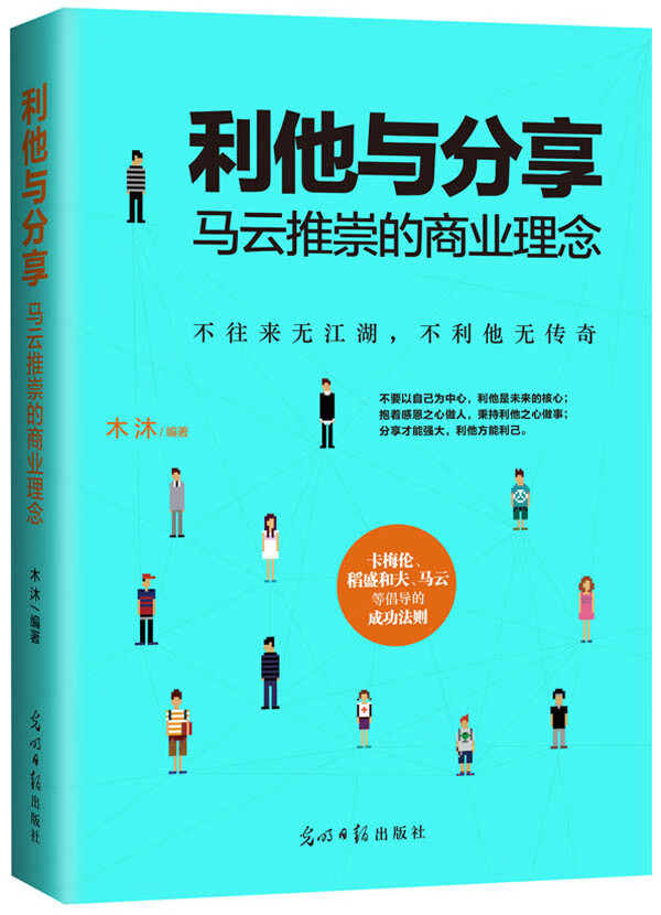利他与分享：马云推崇的商业理念 励志与成功 木沐编著 光明日报出版社 9787519405496 书籍