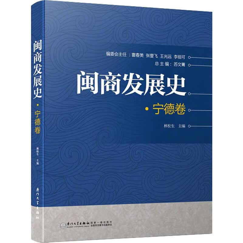 闽商发展史·宁德卷