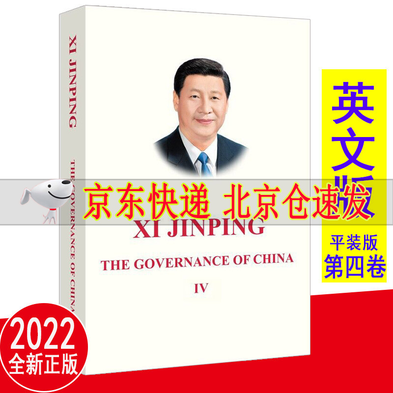 习近平谈治国理政 第四卷 英文版 平装版 外文出版社9787119130941