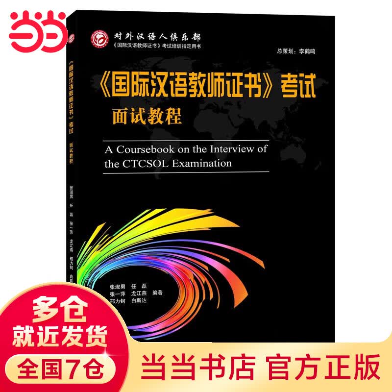 国际汉语教师证书 考试面试教程