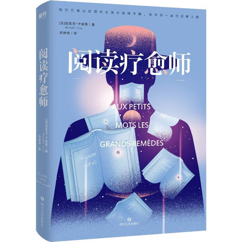 阅读疗愈师 (法)迈克尔·于哈斯(Michael Uras) 四川文艺出版社