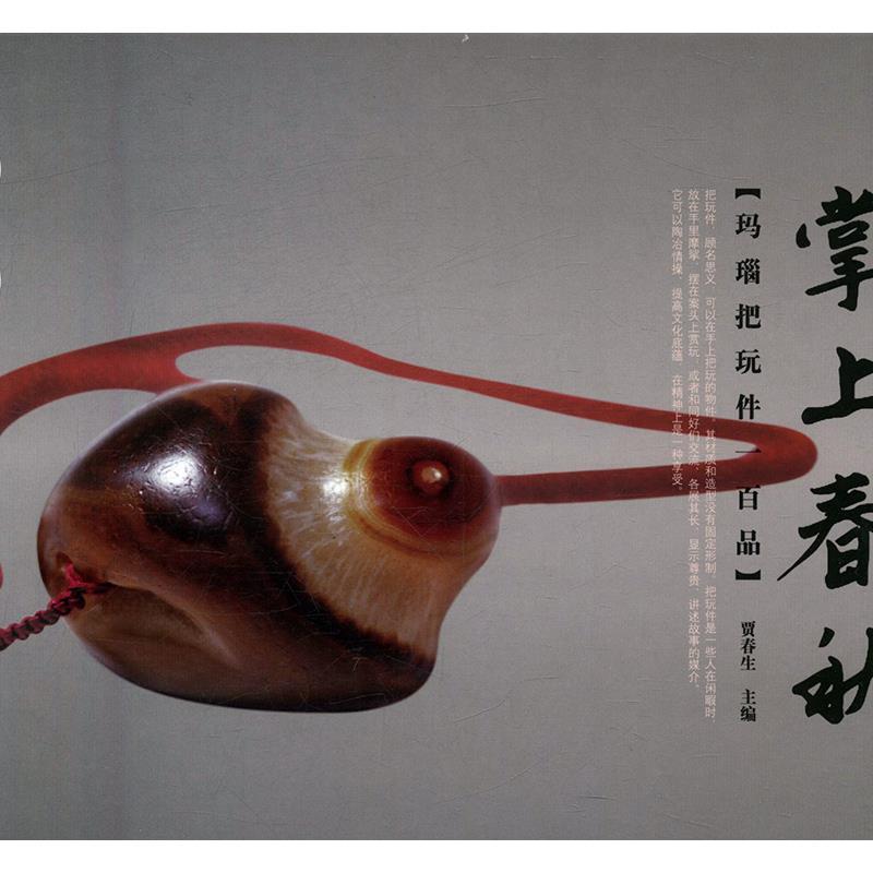 掌上春秋-玛瑙把玩件一百品 贾春生