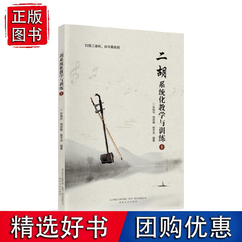 二胡系统化教学与训练（上下）