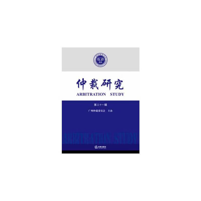 仲裁研究（第三十一辑）