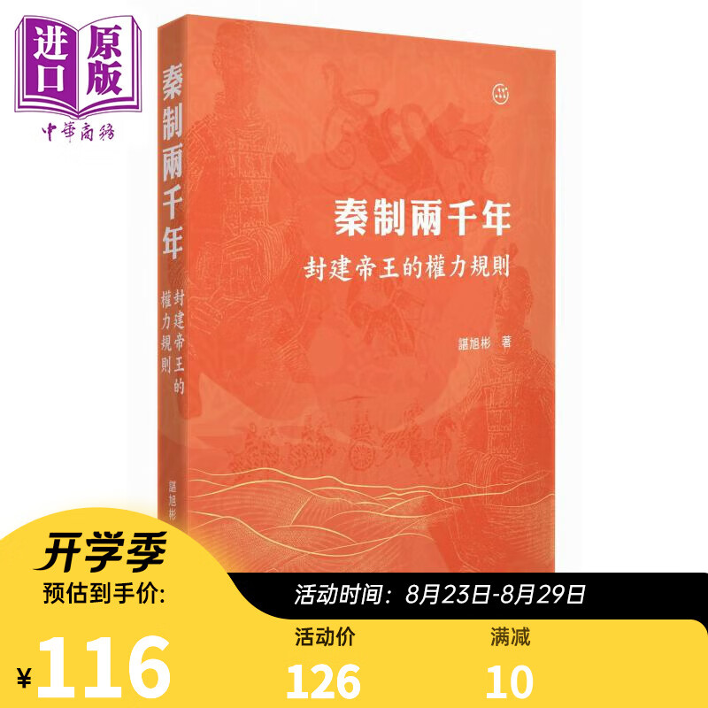 预售 秦制两千年 封建帝王的权力规则 港台原版 谌旭彬 香港商务印书馆