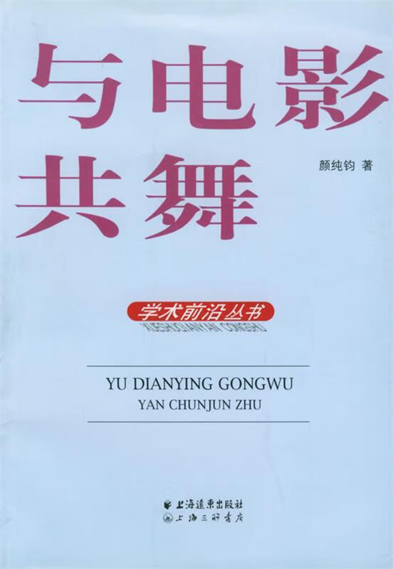 与电影共舞 颜纯钧 著