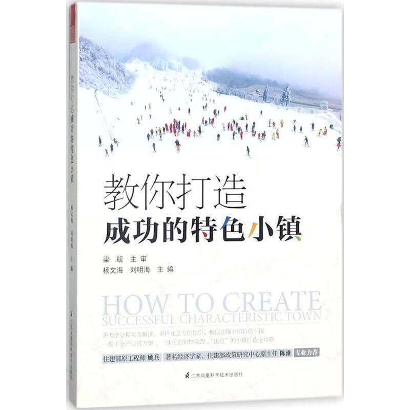 教你打造成功的特色小镇