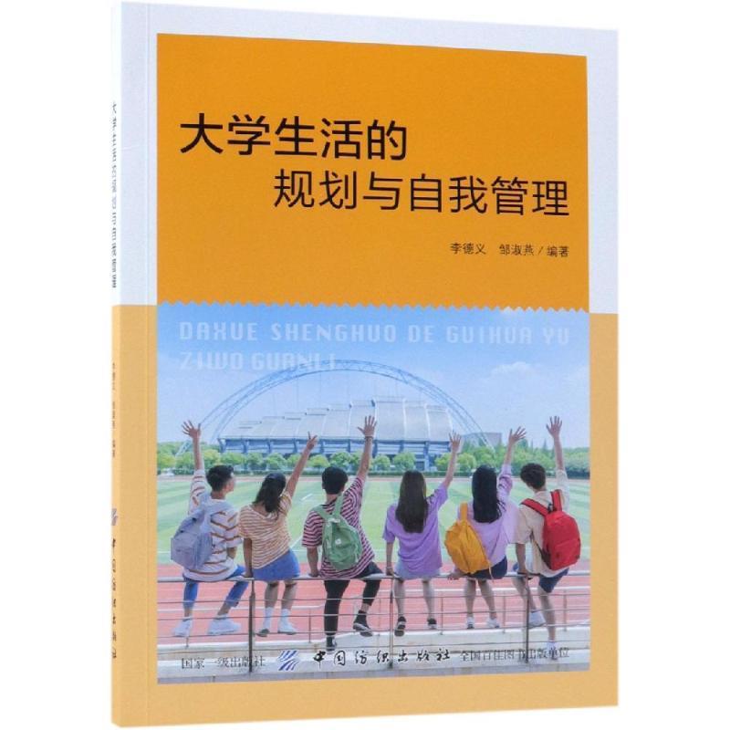 大学生活的规划与自我管理